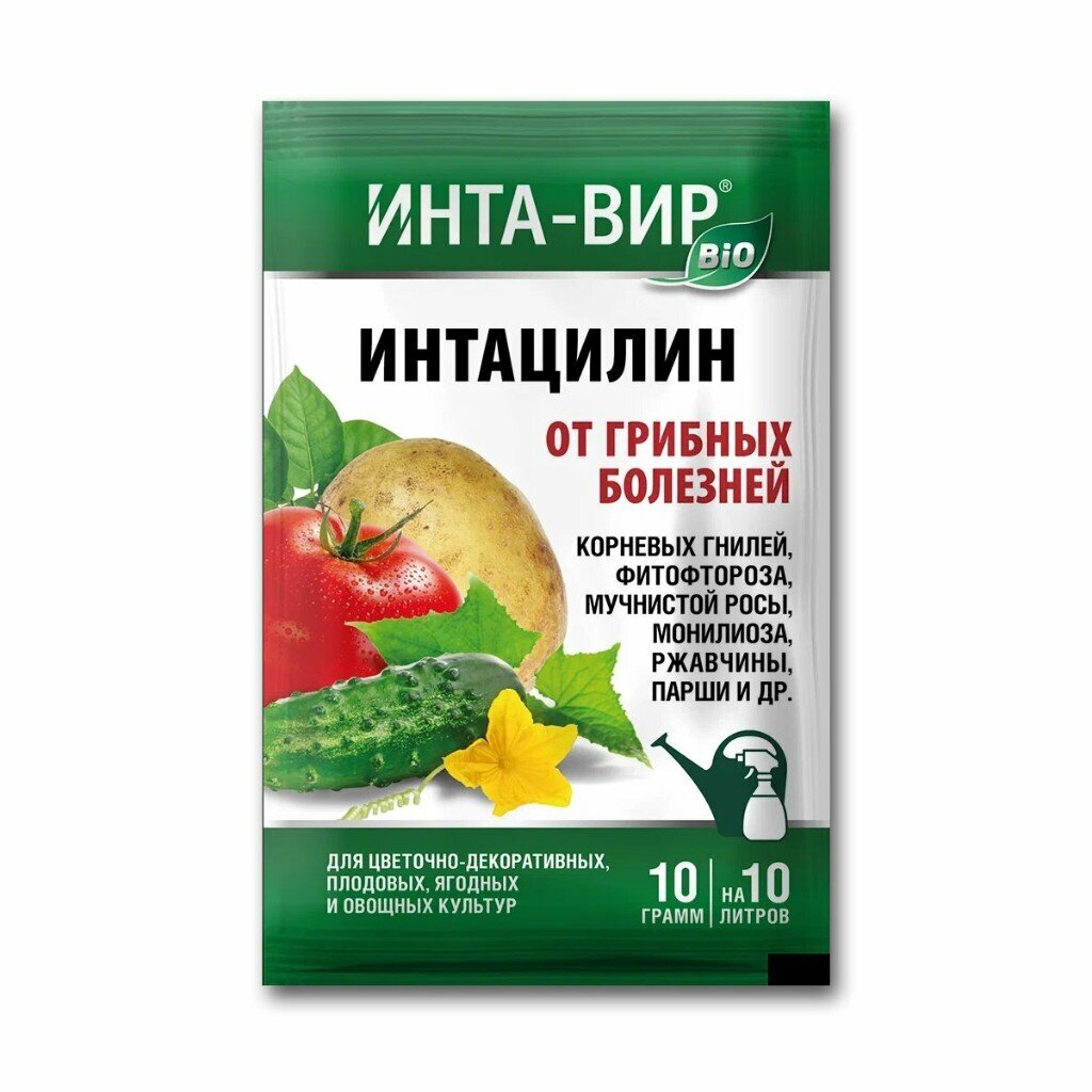 Биологический фунгицид Интацилин Инта-вир 10г от фитофтороза, мучнистой росы и гнили для сада и огорода