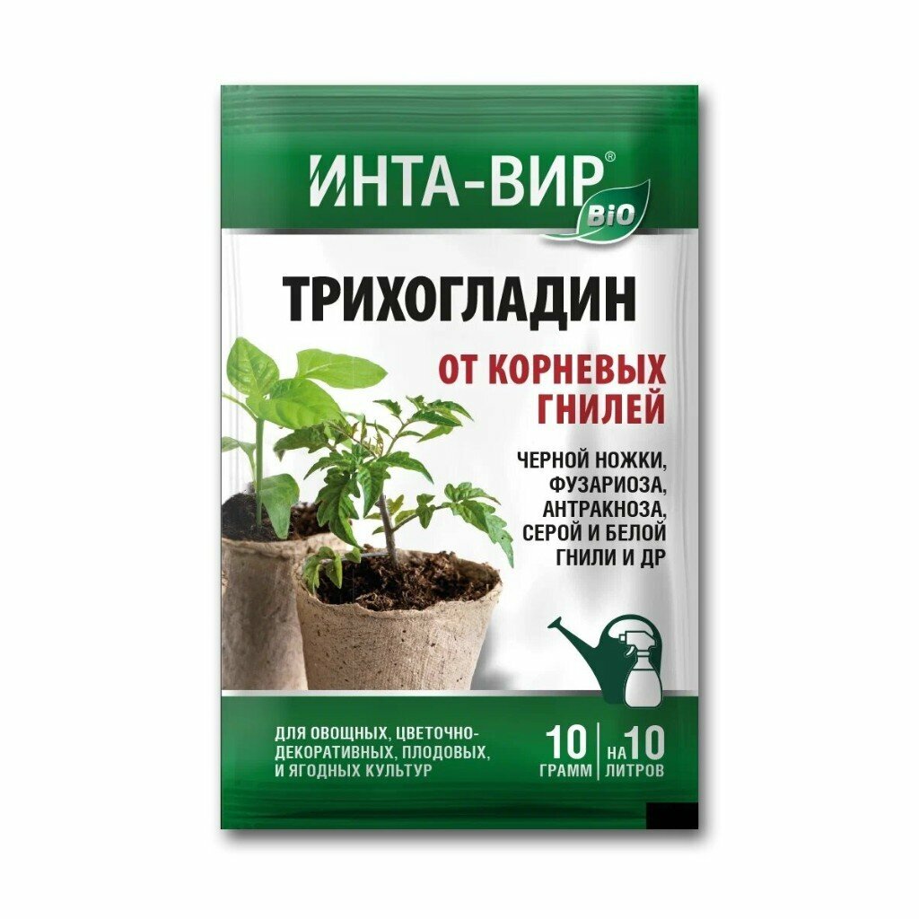 Биологический фунгицид Трихогладин Инта-вир 10 г от черной ножки, фузариоза и гнили для овощей, ягод и цветов