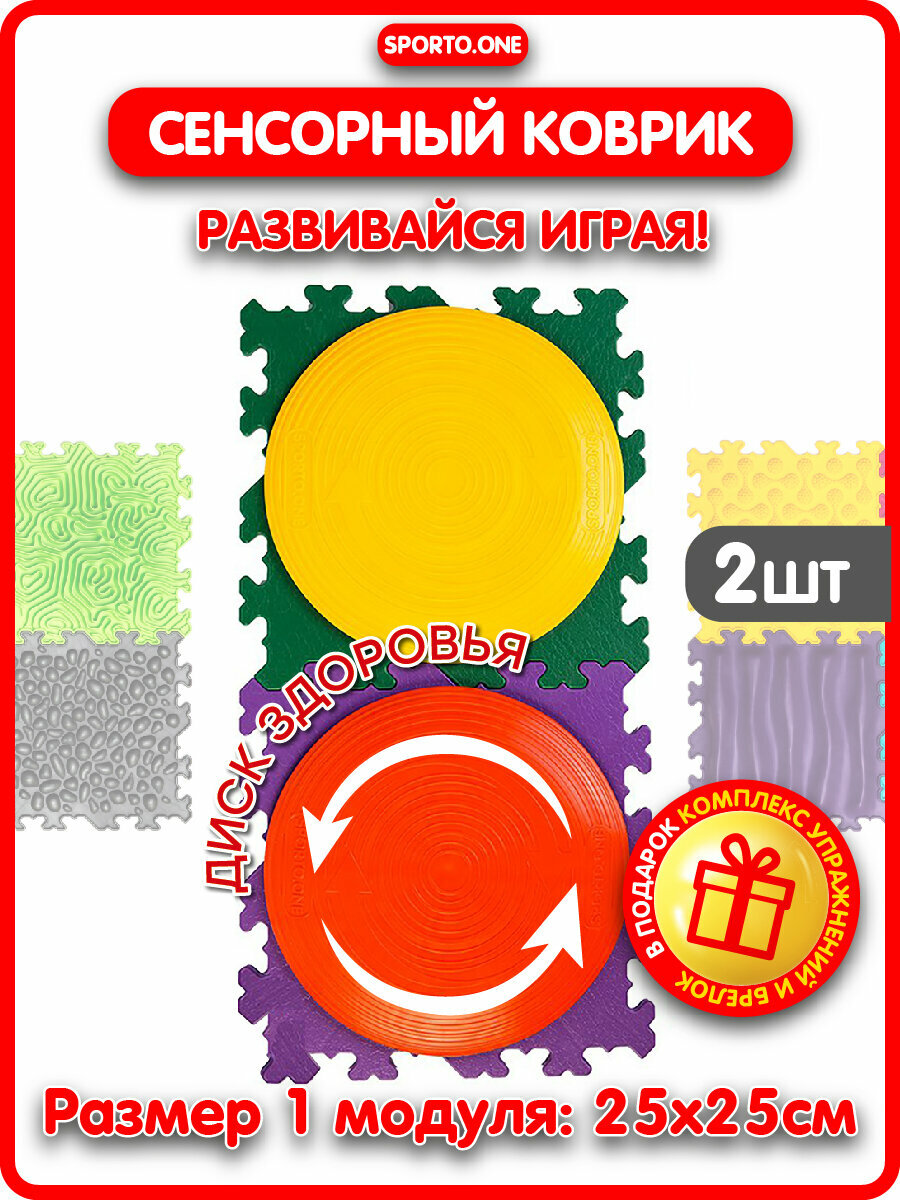 Модульный детский развивающий коврик-пазл балансир SPORTO.ONE Твистер + 2 диска здоровья - для игр и физической активности