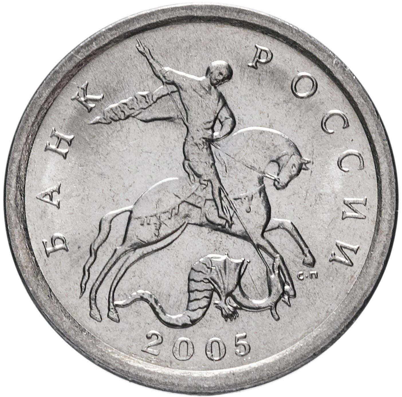 1 копейка 2005 СП штемпельный блеск, Сталь, в сохранности AU-UNC