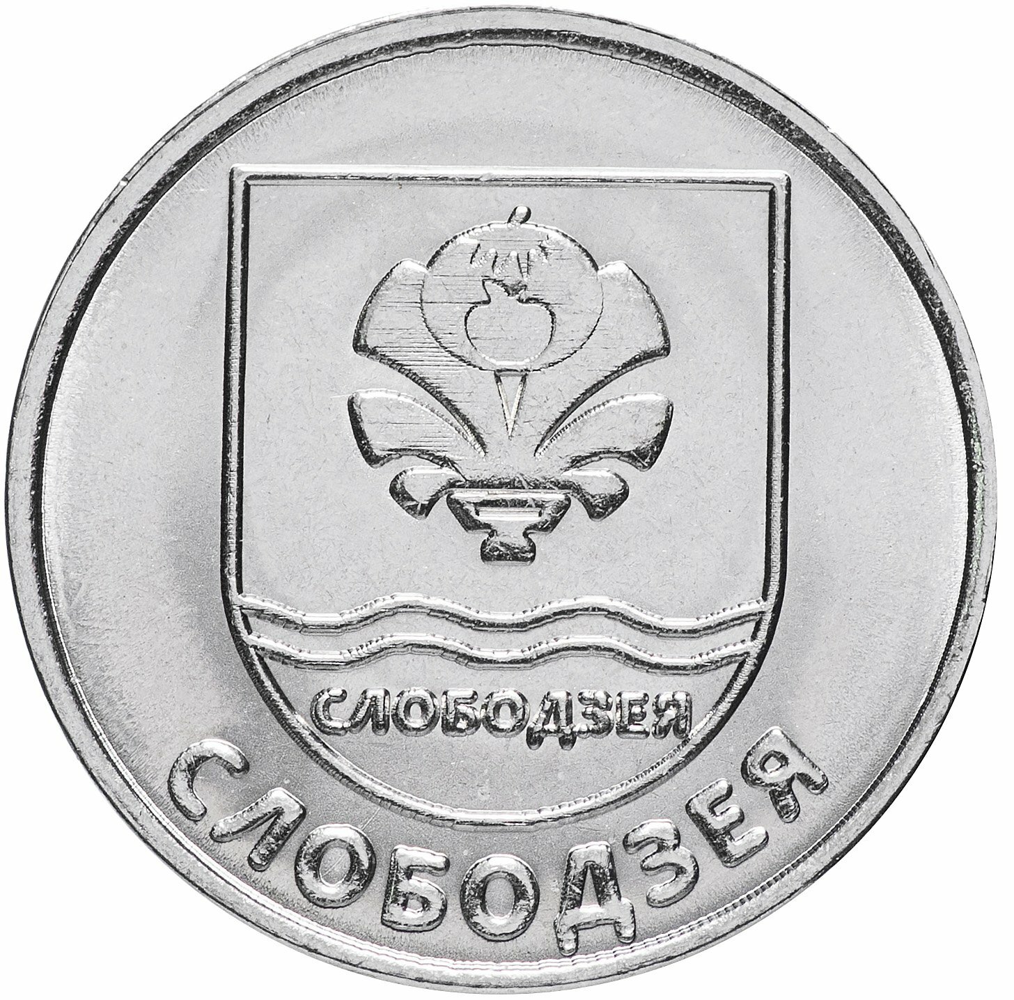 Приднестровье 1 рубль "Гербы городов Приднестровья - Слободзея", Мельхиор медь-никель, в сохранности UNC