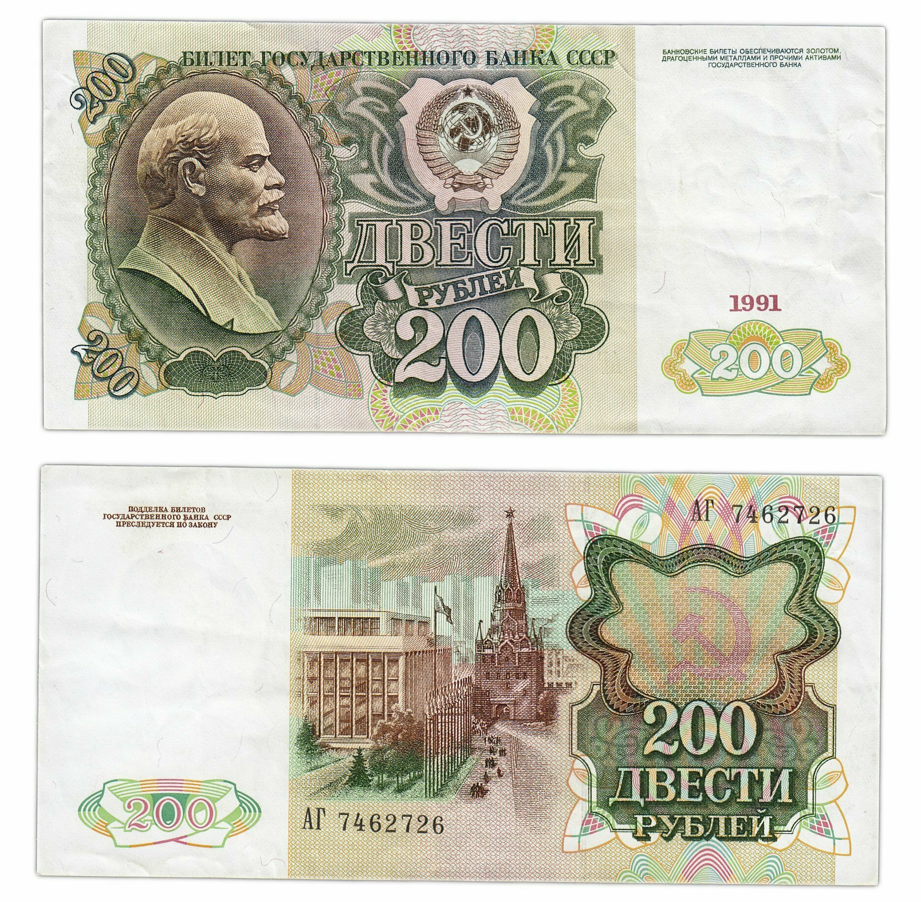 200 рублей 1991