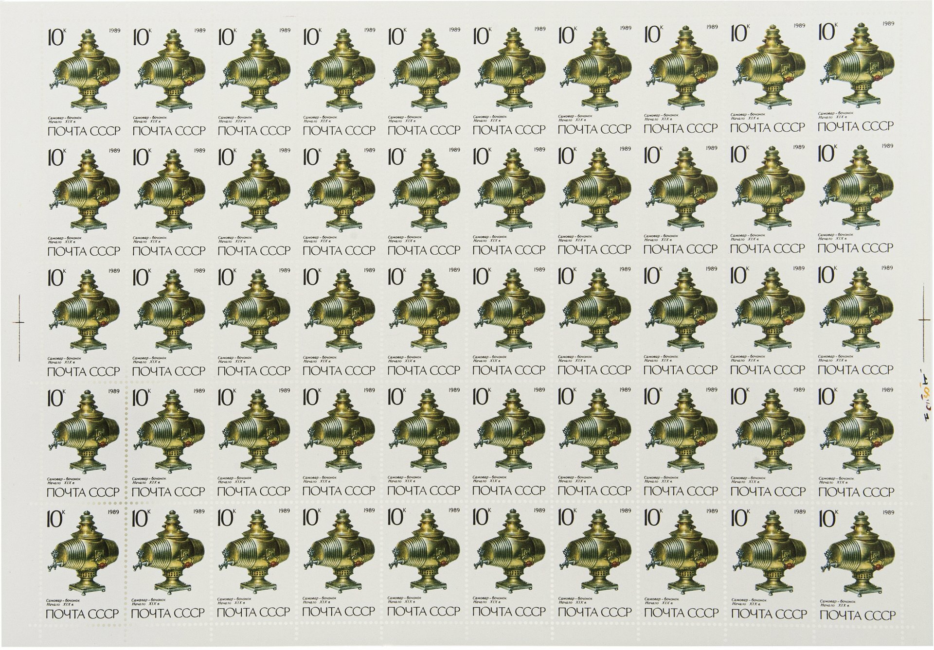 Полный лист 10 копеек 1989 "Самовар "Бочонок" из серии "Русские самовары"