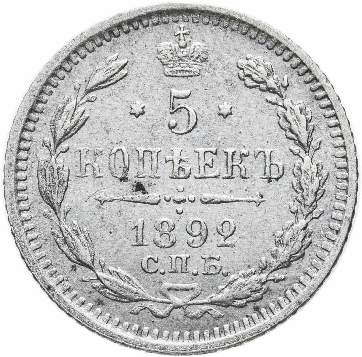 5 копеек 1892 СПБ-АГ, Серебро 500, в сохранности XF