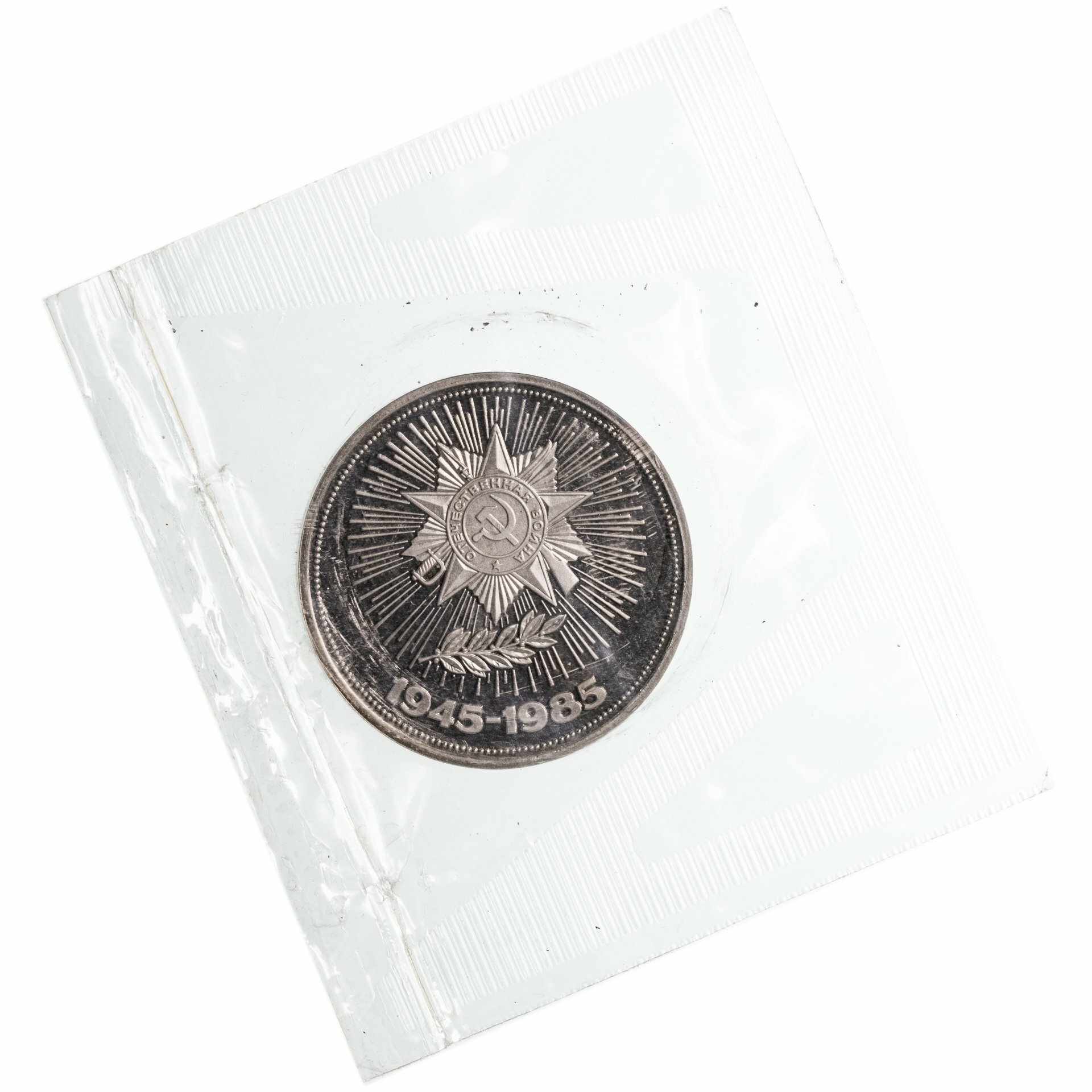1 рубль 1985 Proof 40 лет Победы советского народа в Великой Отечественной войне новодельный выпуск, Мельхиор медь-никель