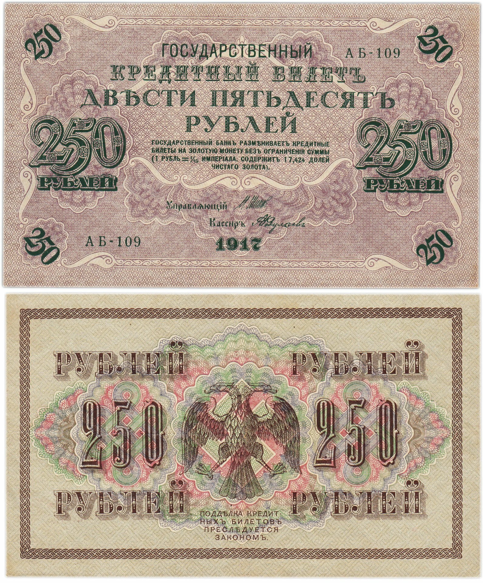 250 рублей 1917 Управляющий- Шипов, Кассир- Федулеев
