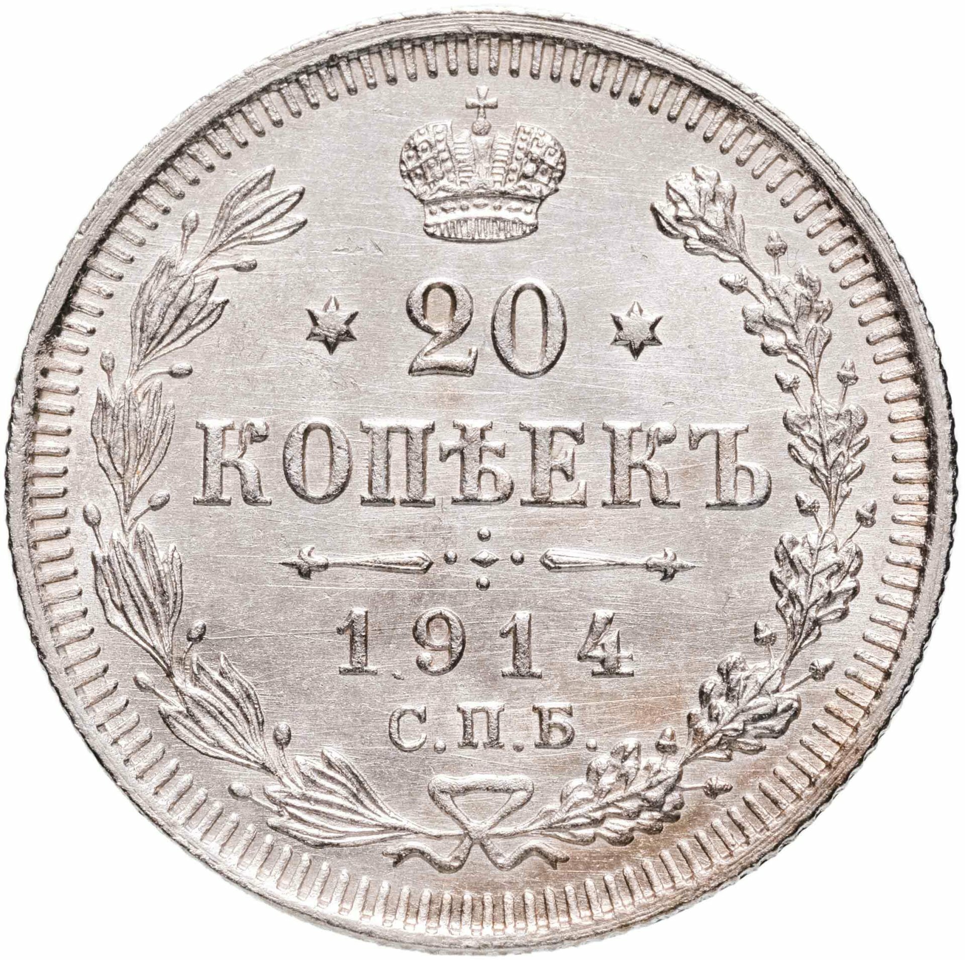 20 копеек 1914 СПБ-ВС, Серебро 500, в сохранности AU