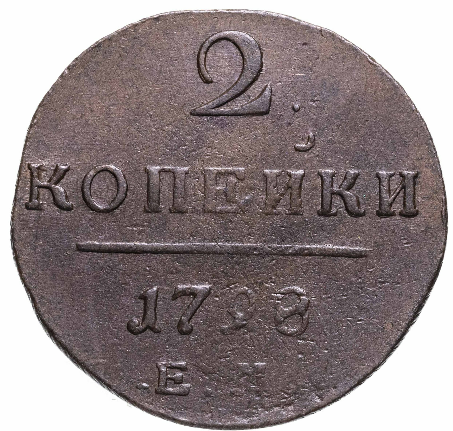 2 копейки 1798 ЕМ, Медь, в сохранности VF-XF