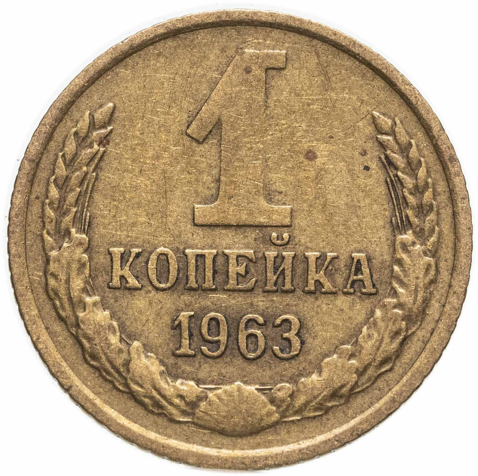 1 копейка 1963, Латунь, в сохранности XF