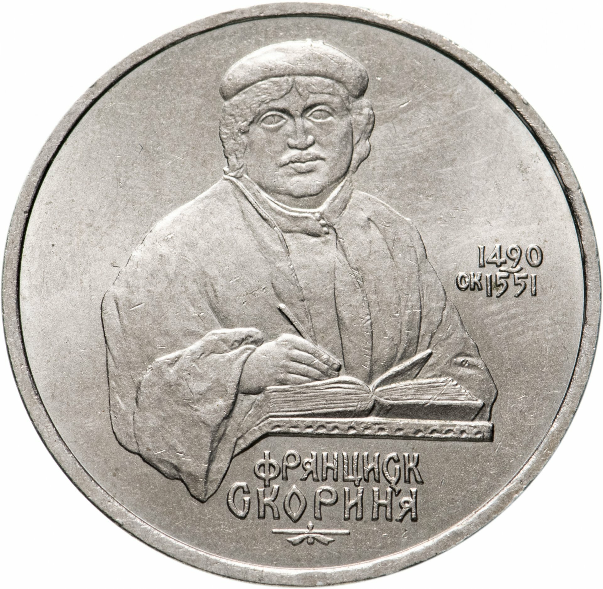 1 рубль 1990 "500 лет со дня рождения Ф Скорины", Мельхиор медь-никель, в сохранности AU-UNC