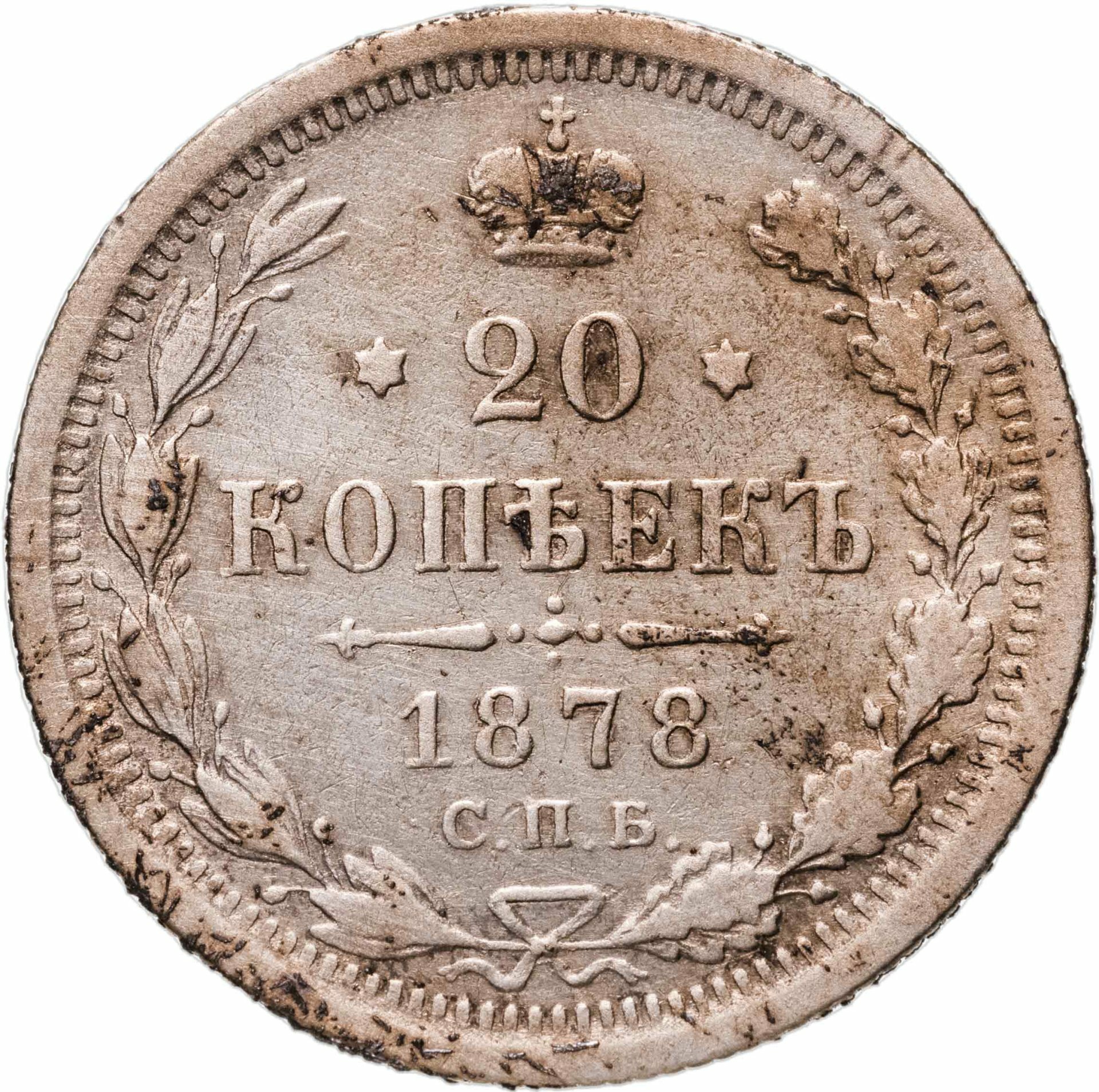 20 копеек 1878 СПБ-НФ, Серебро 500, в сохранности VF