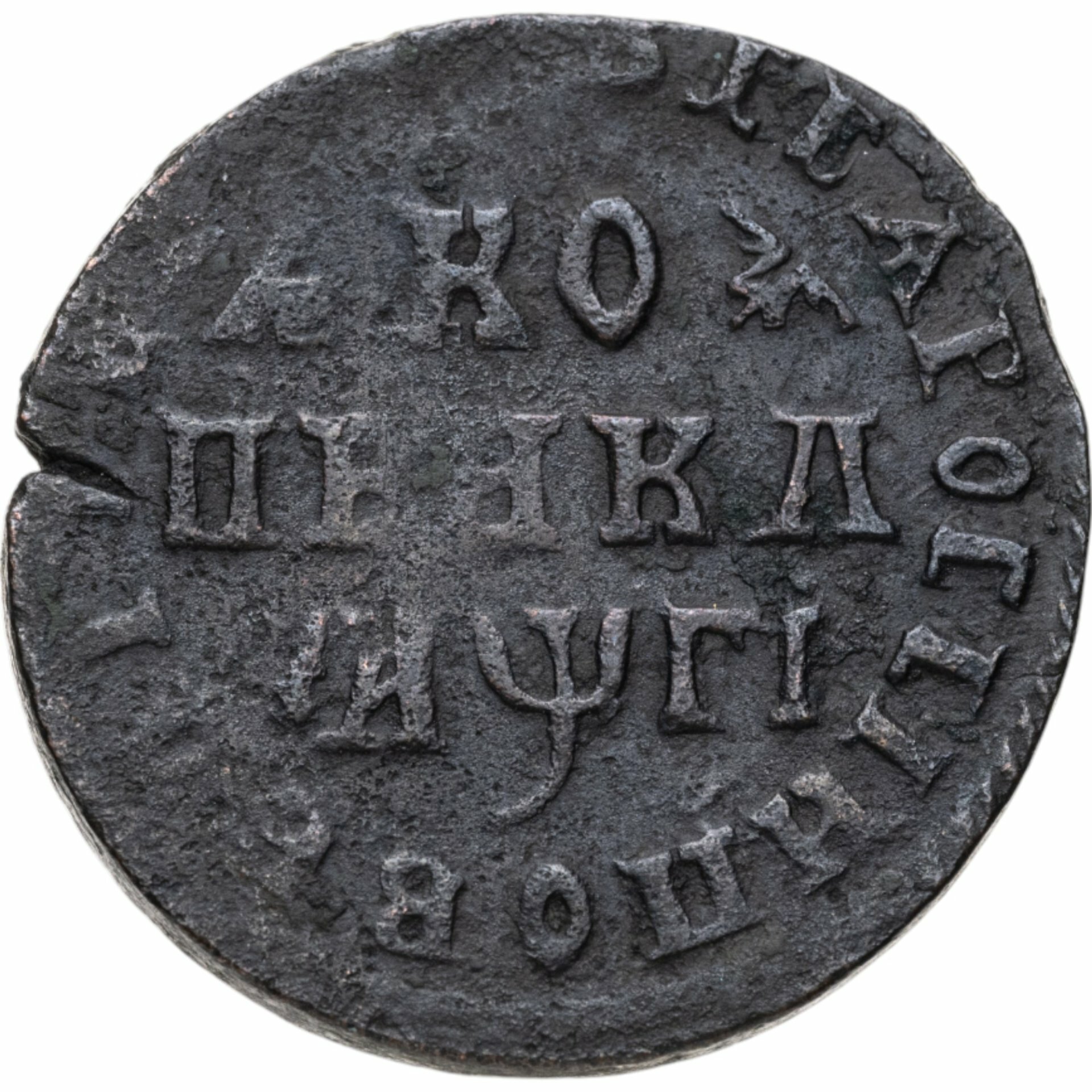 1 копейка 1713 без обозначения монетного двора, Медь, в сохранности VF