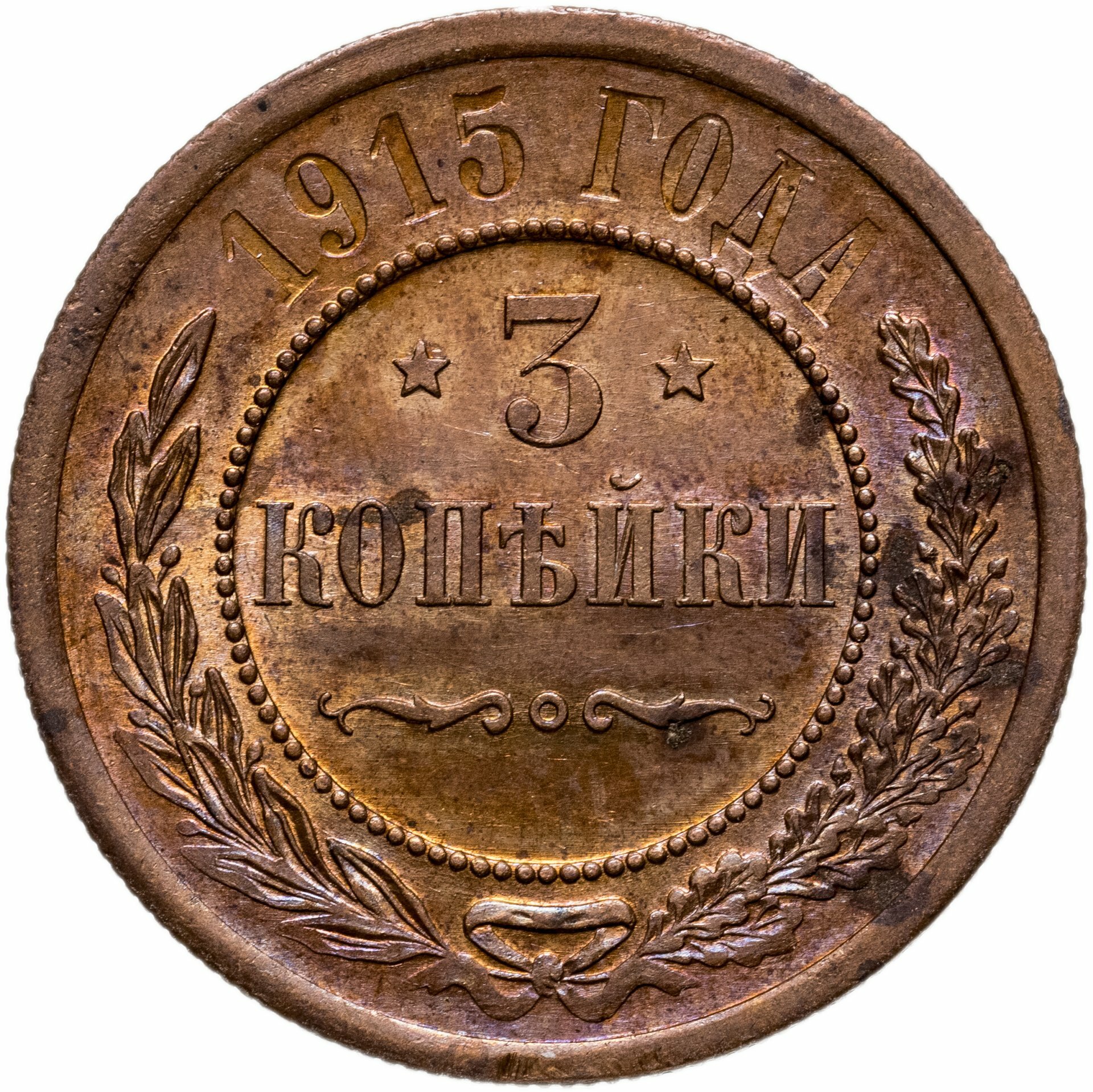 3 копейки 1915, Медь, в сохранности UNC