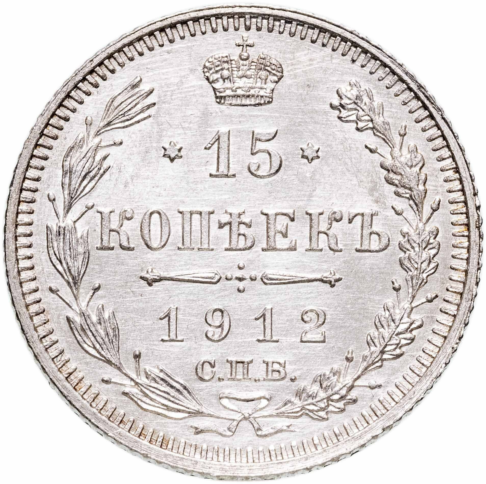 15 копеек 1912 СПБ-ЭБ, Серебро 500, в сохранности AU