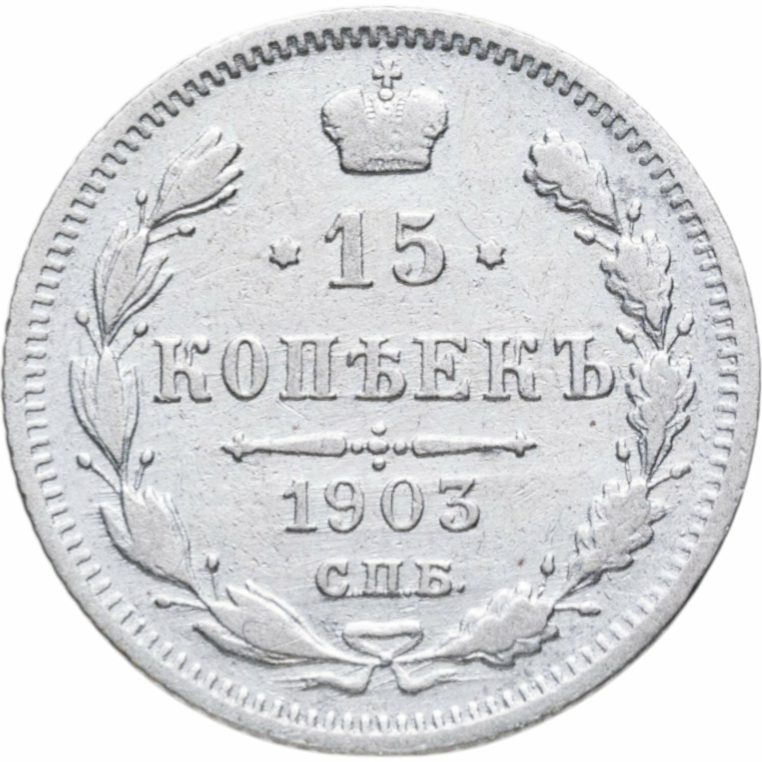 15 копеек 1903 СПБ-АР, Серебро 500, в сохранности VF
