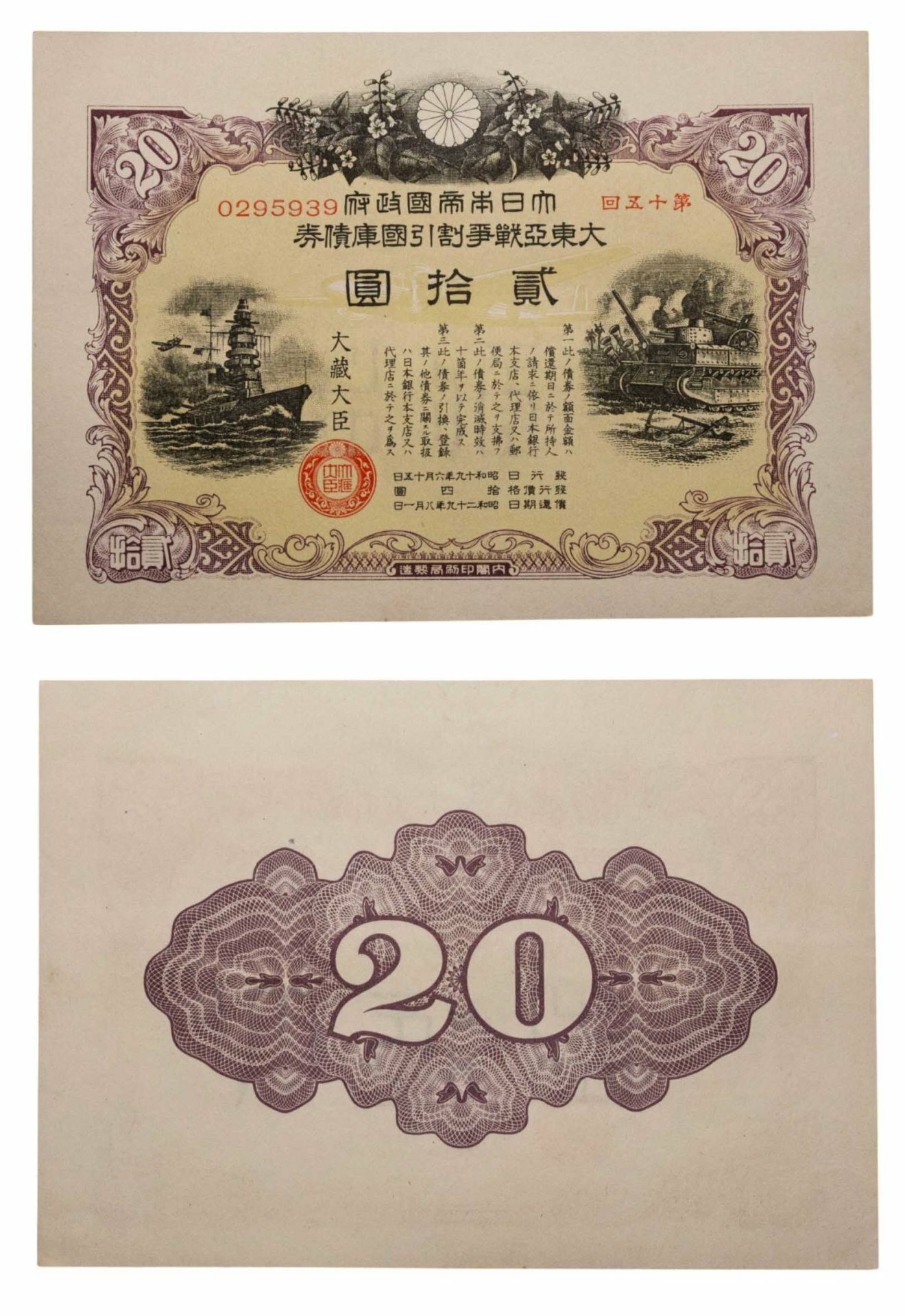 Япония 20 йен 1943 год Облигация императорского военного займа