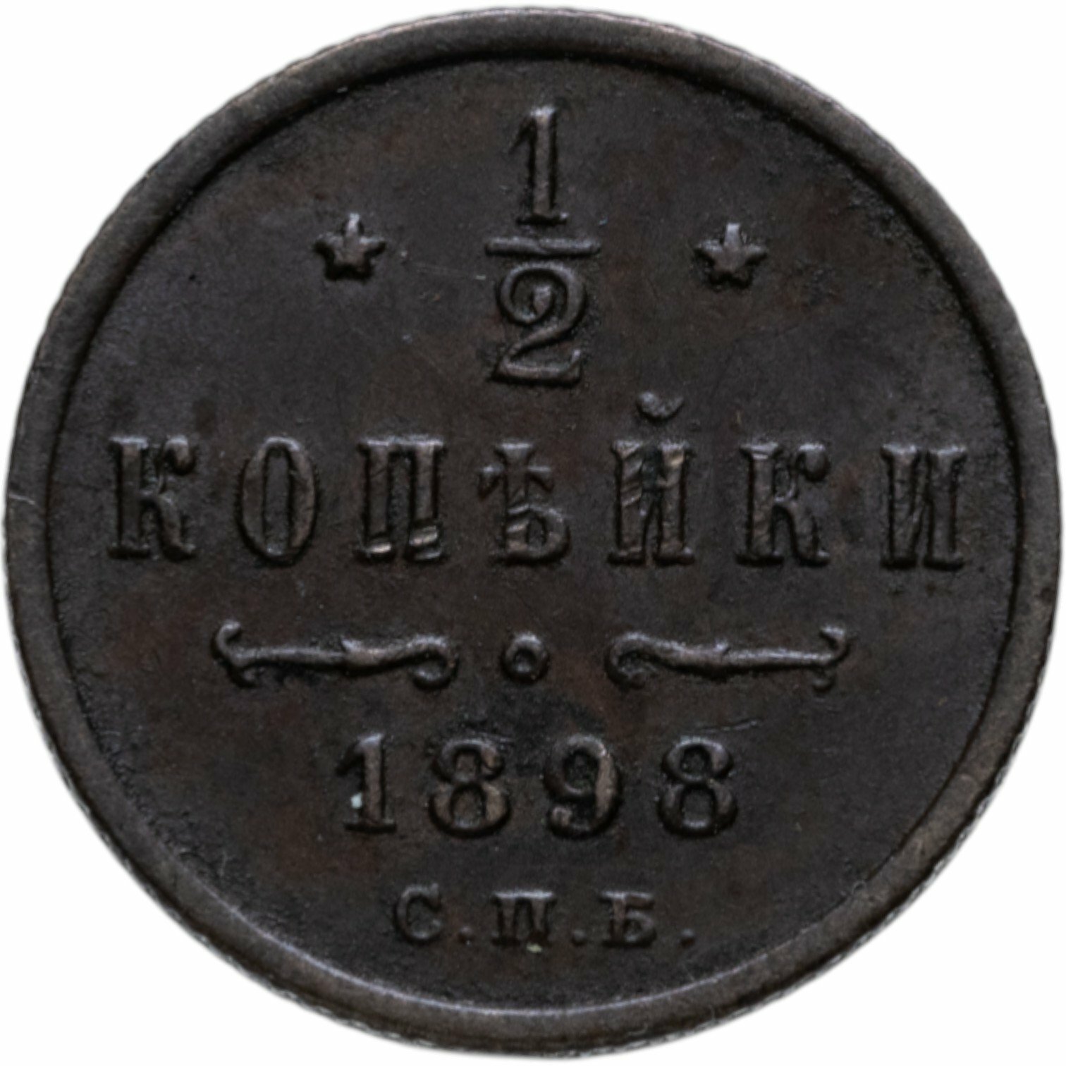 1/2 копейки 1898 СПБ, Медь, в сохранности XF