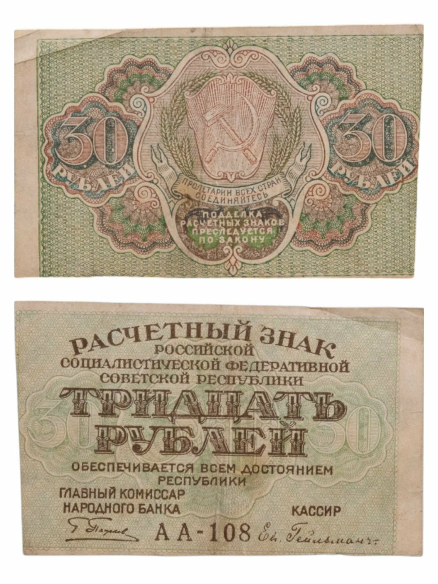 30 рублей 1919 главкомнарбанк Пятаков