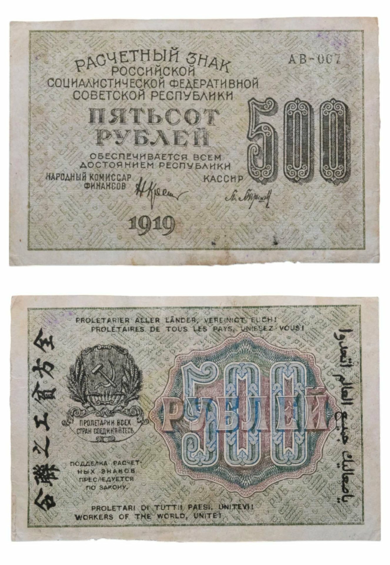 500 рублей 1919 наркомфин Крестинский, кассир Барышев