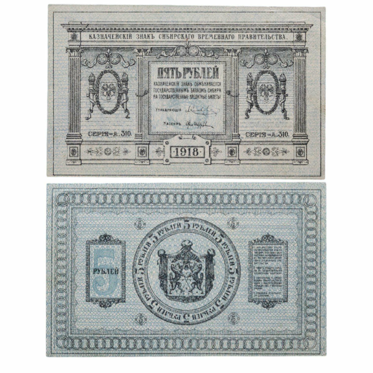 Колчак 5 рублей 1918 Сибирское Временное правительство