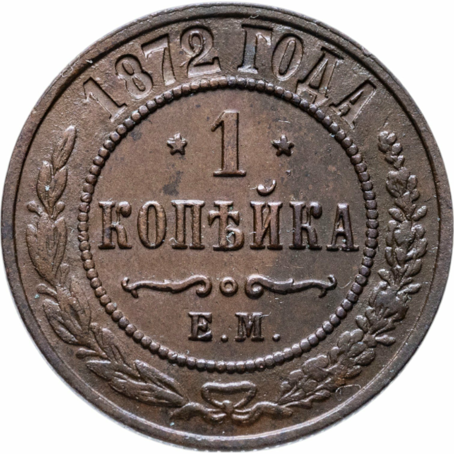 1 копейка 1872 ЕМ, Медь, в сохранности AU