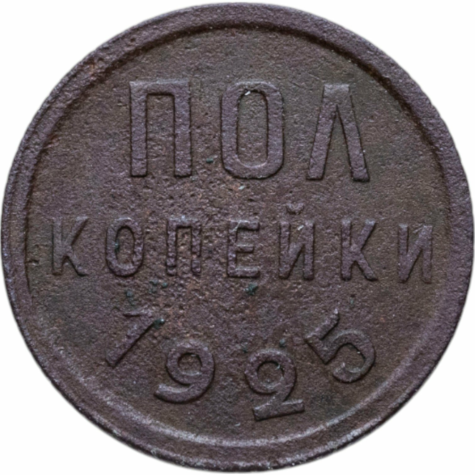 Полкопейки 1925, Медь, в сохранности VF-XF