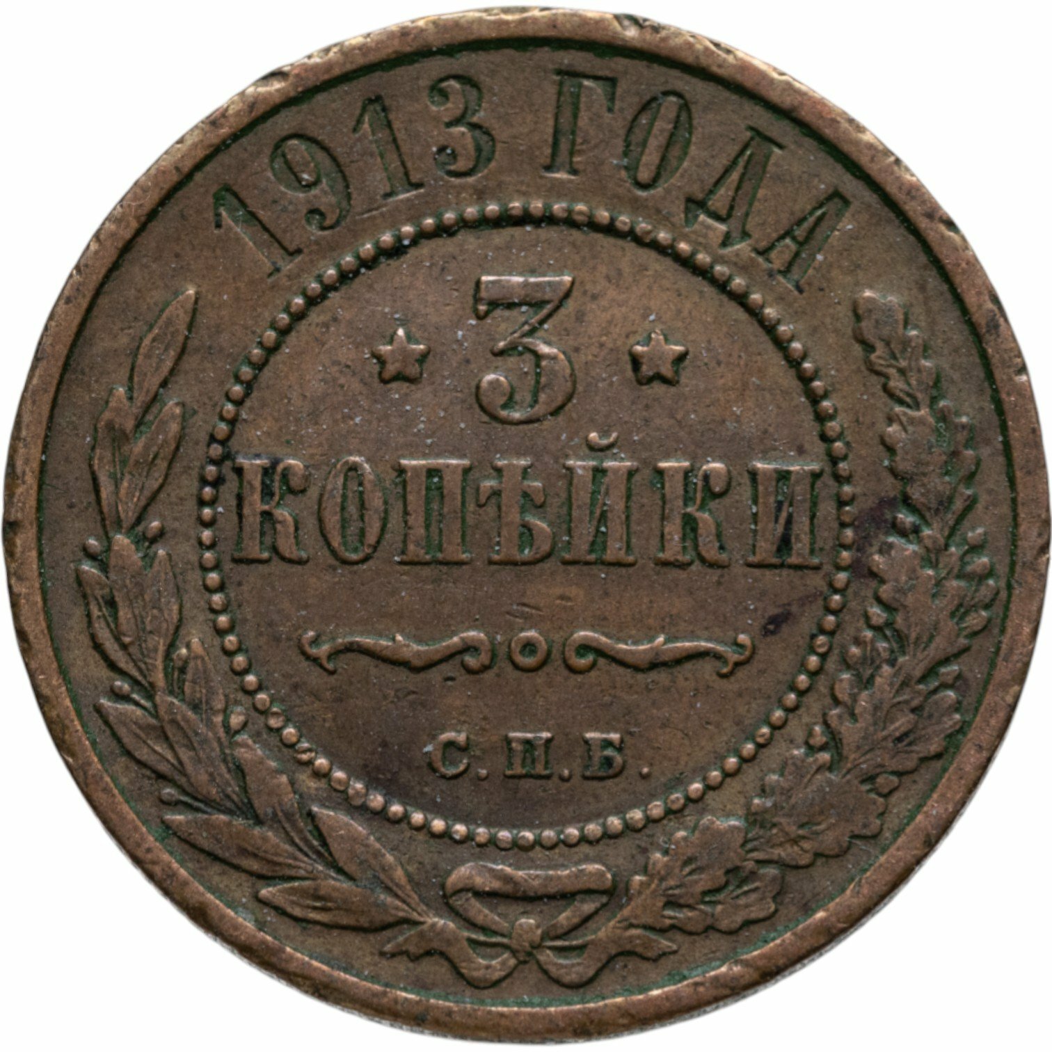 3 копейки 1913 СПБ, Медь, в сохранности XF