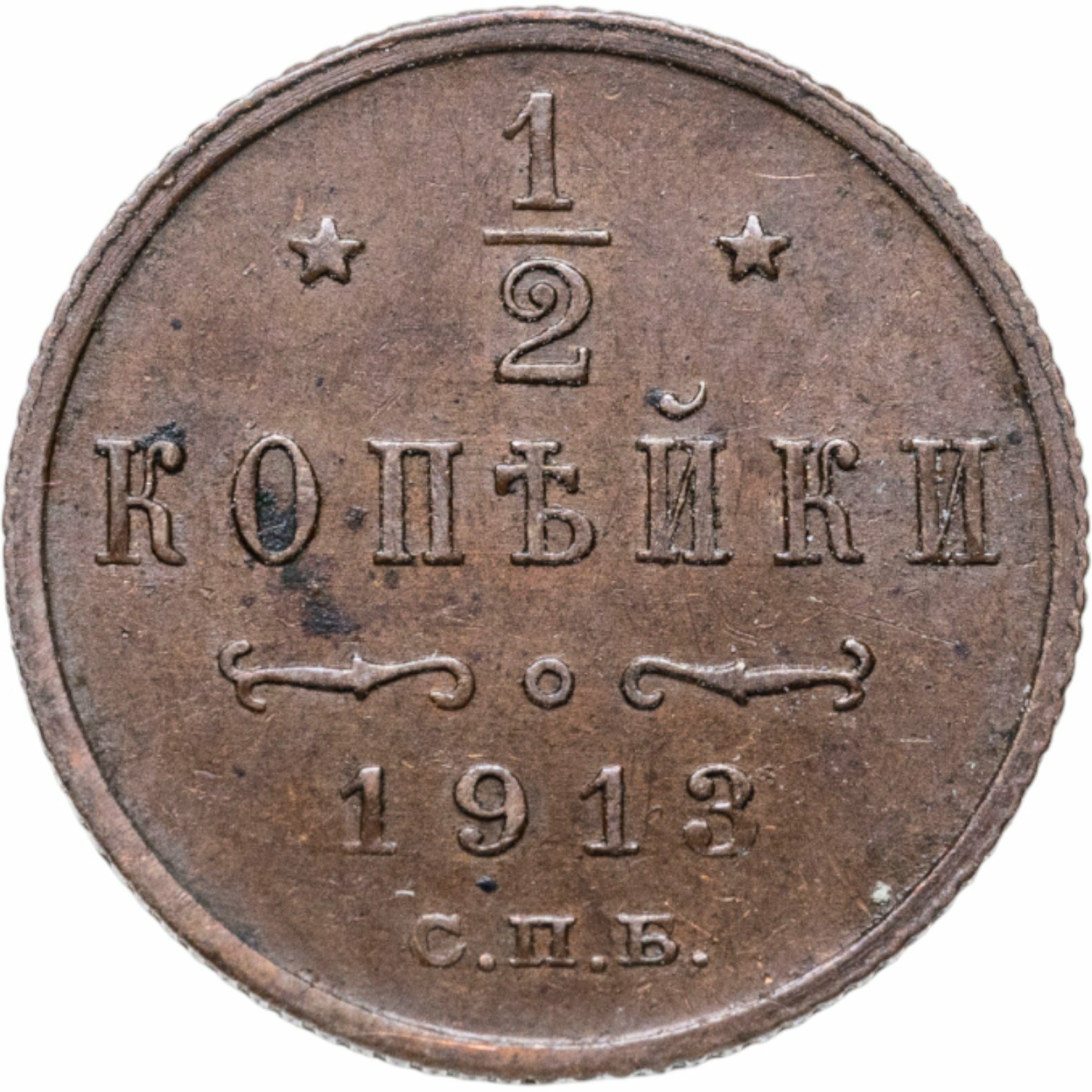 1/2 копейки 1913 СПБ, Медь, в сохранности XF