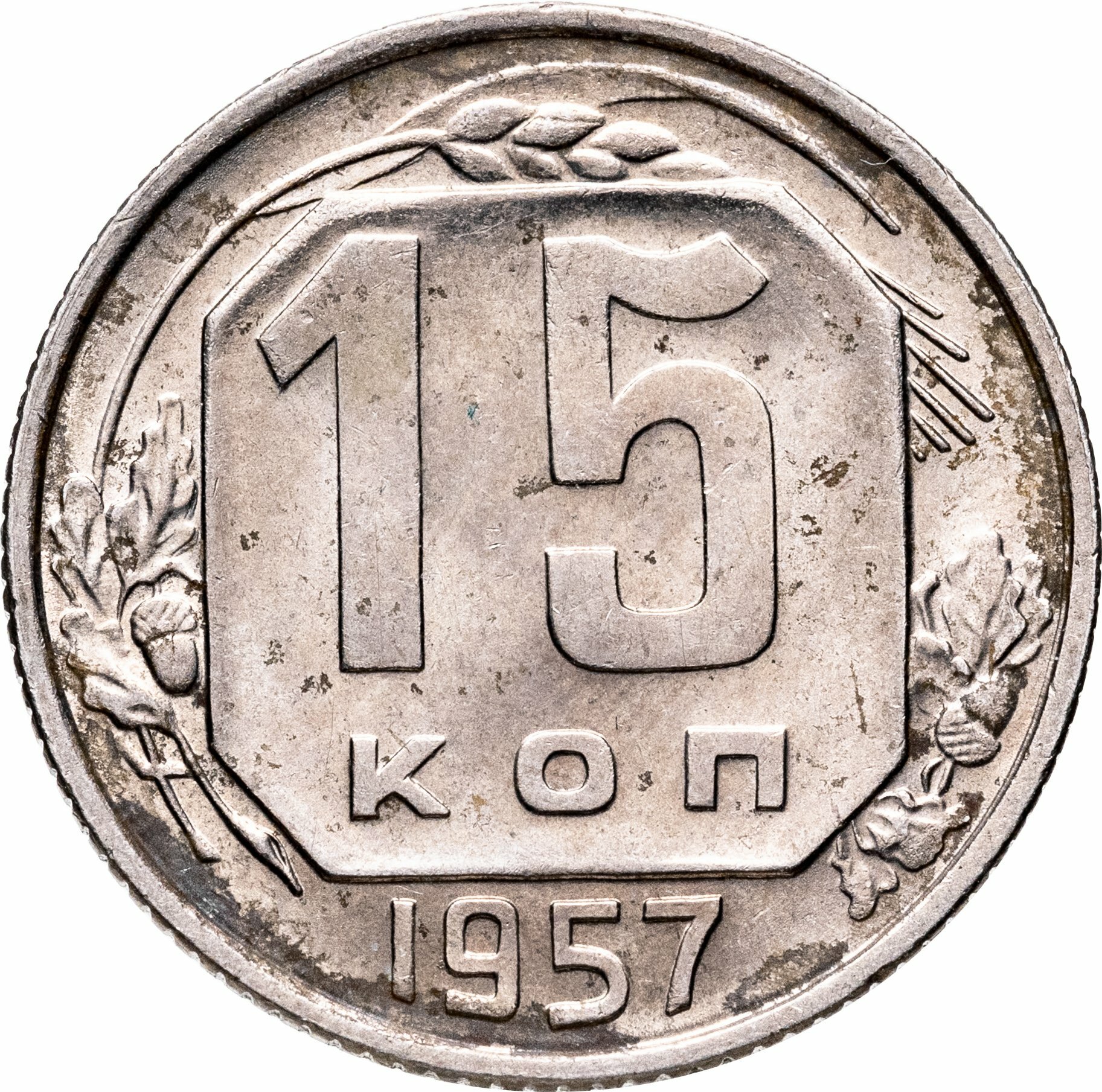 15 копеек 1957, Мельхиор медь-никель, в сохранности AU-UNC
