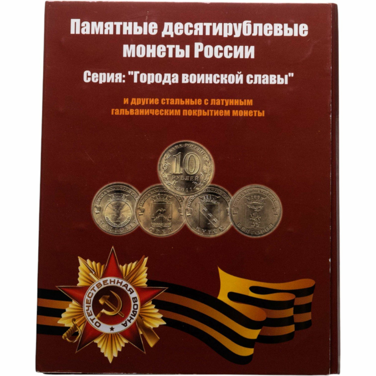 Альбом памятных 10 рублевых монет серии: "Города Воинской славы" "Универсиады" 2010-2019 57 монет, Сталь, в сохранности AU-UNC