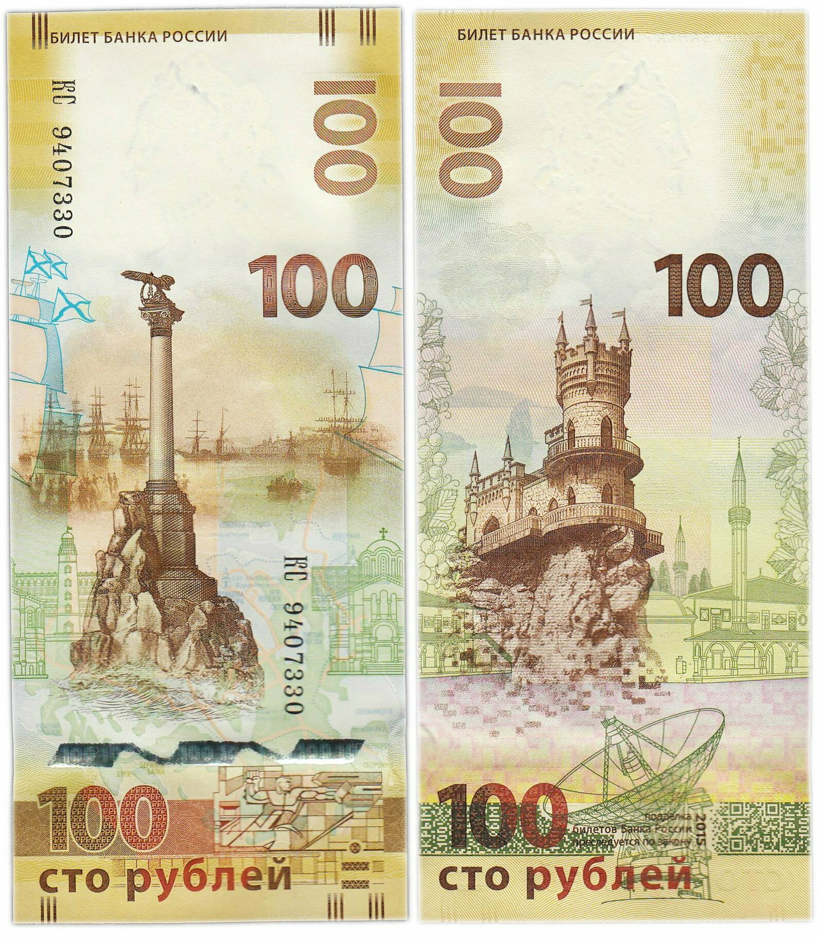 100 рублей 2015 Крым, серия КС большие буквы