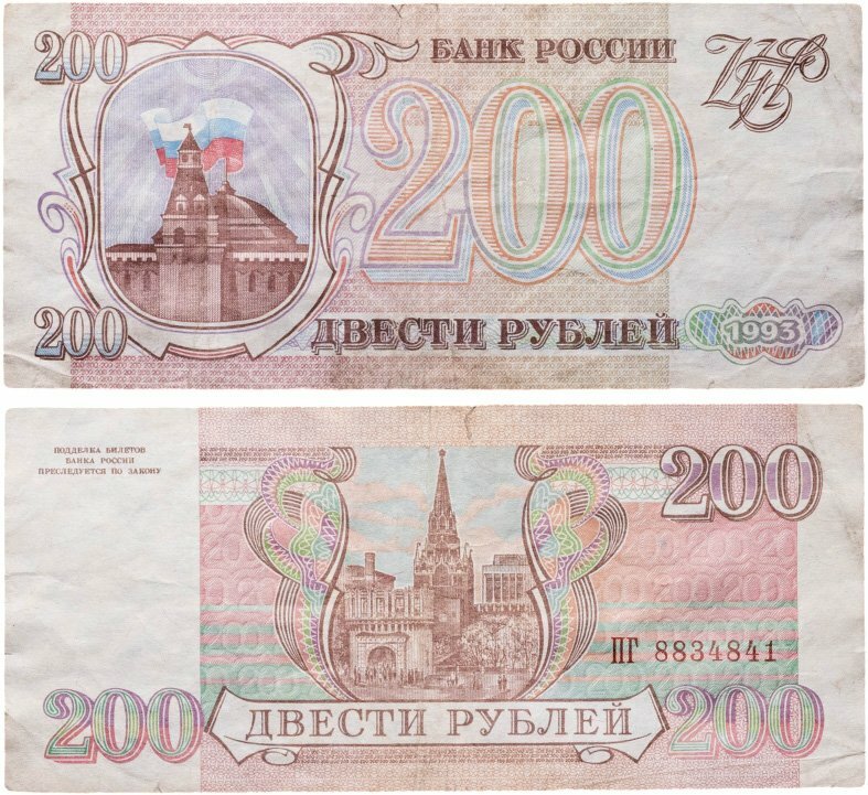 200 рублей 1993