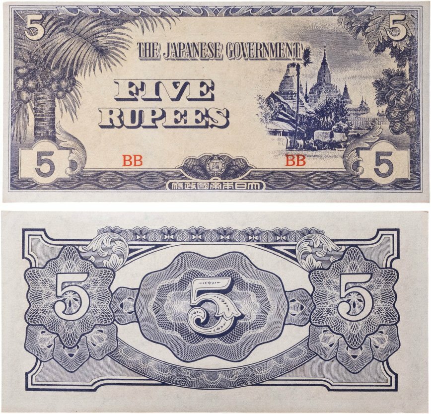 Бирма Японская оккупация 5 рупий 1942-1944