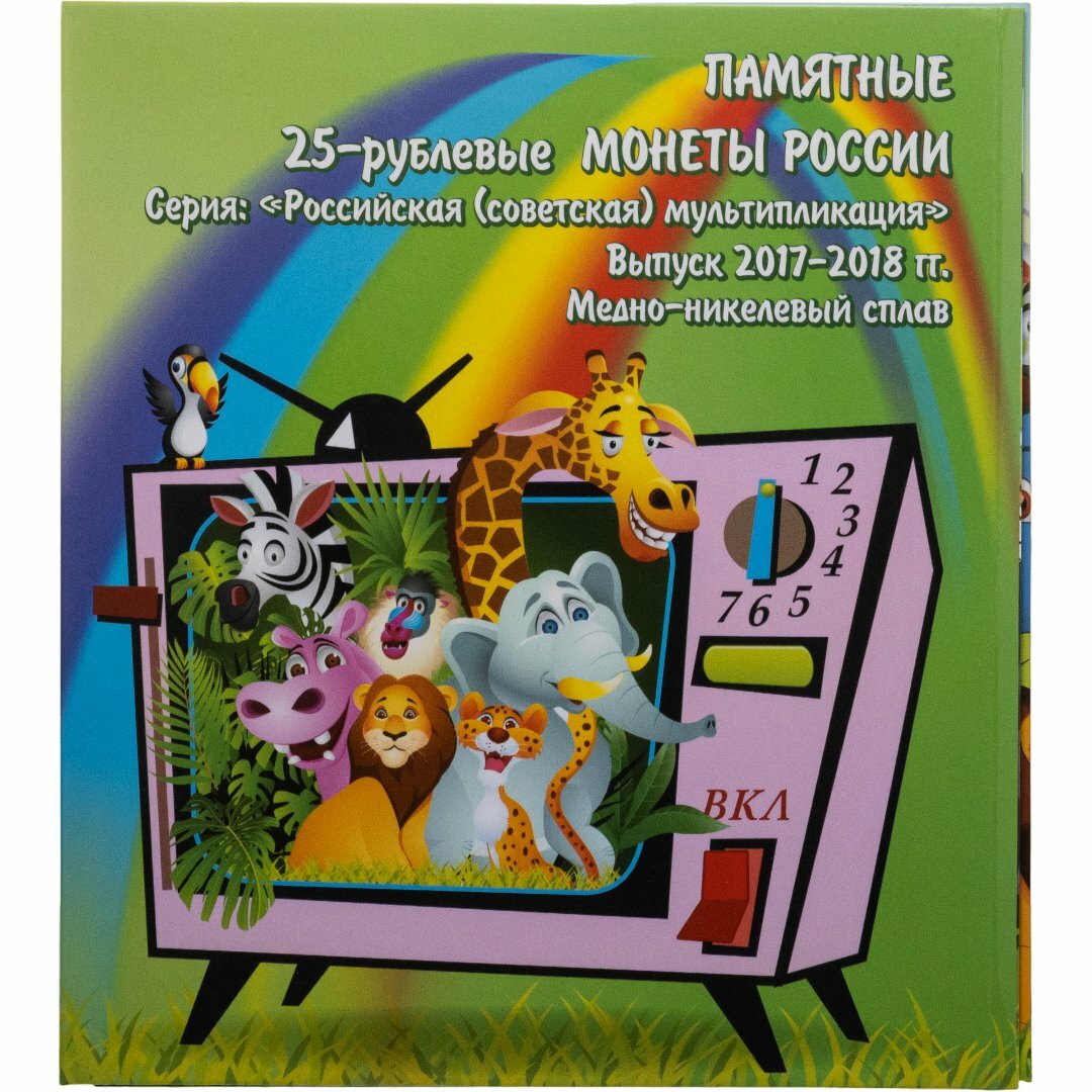 Альбом-планшет для памятных монет серии Мультипликация 2017-2018