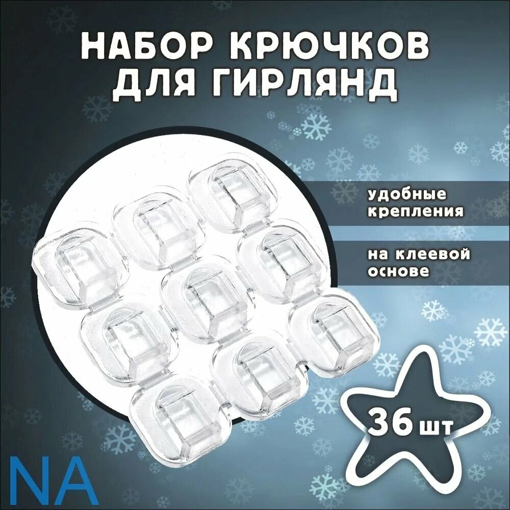 KNOW EASY-Крючки для гирлянды, держатели для тонких проводов, кабелей - клипсы, крепления для электрогирлянд самоклеящиеся, в наборе 36 шт.