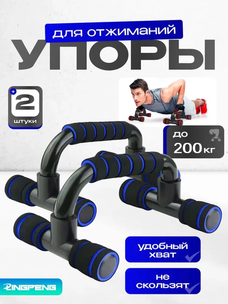 Упор для отжиманий от пола / Стойки для отжиманий от пола , 2 шт