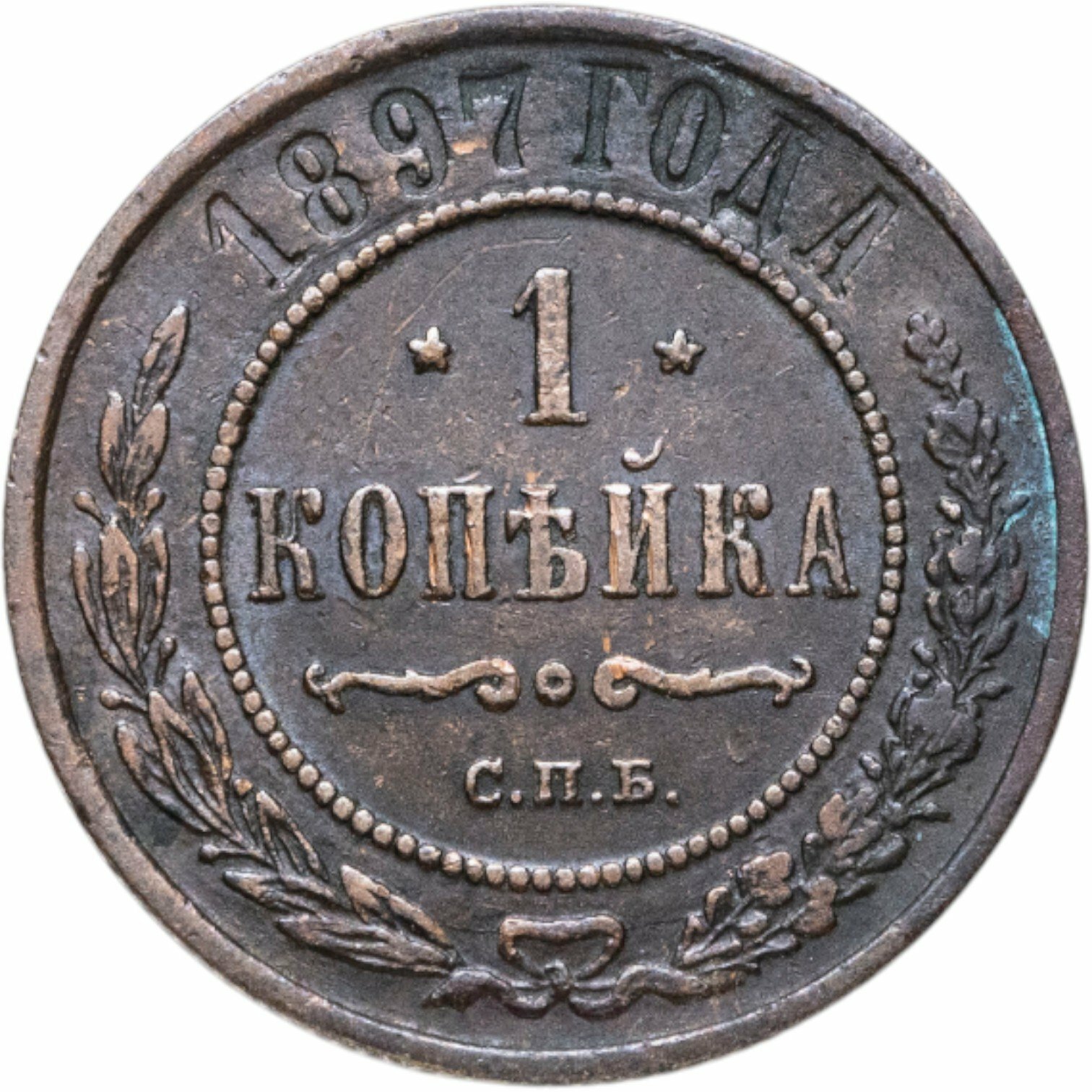 1 копейка 1897 СПБ, Медь, в сохранности VF-XF