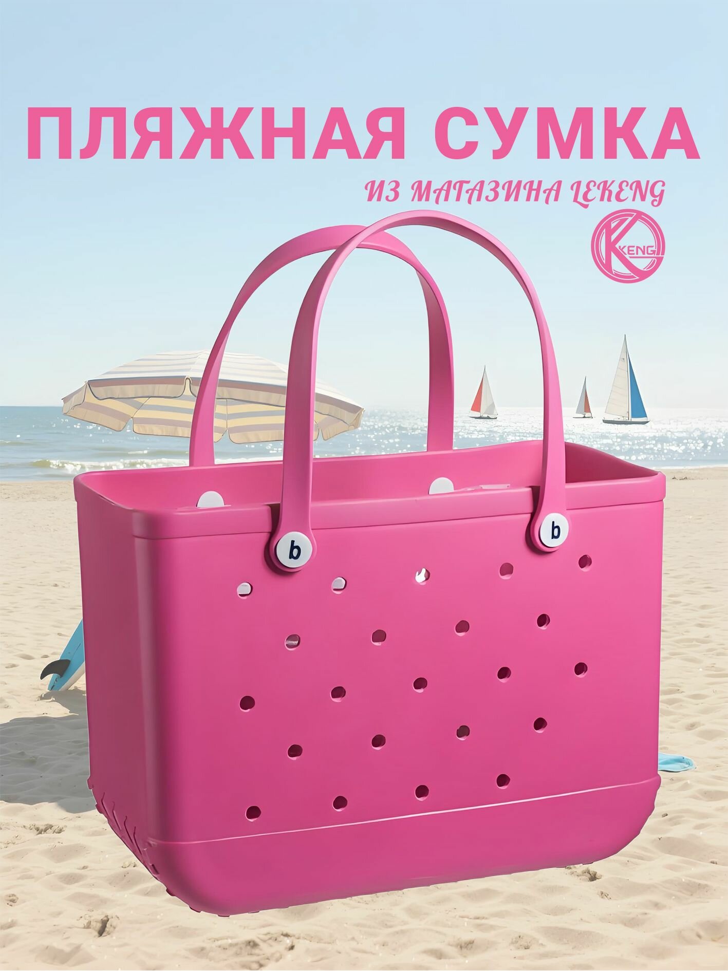 Сумка пляжная