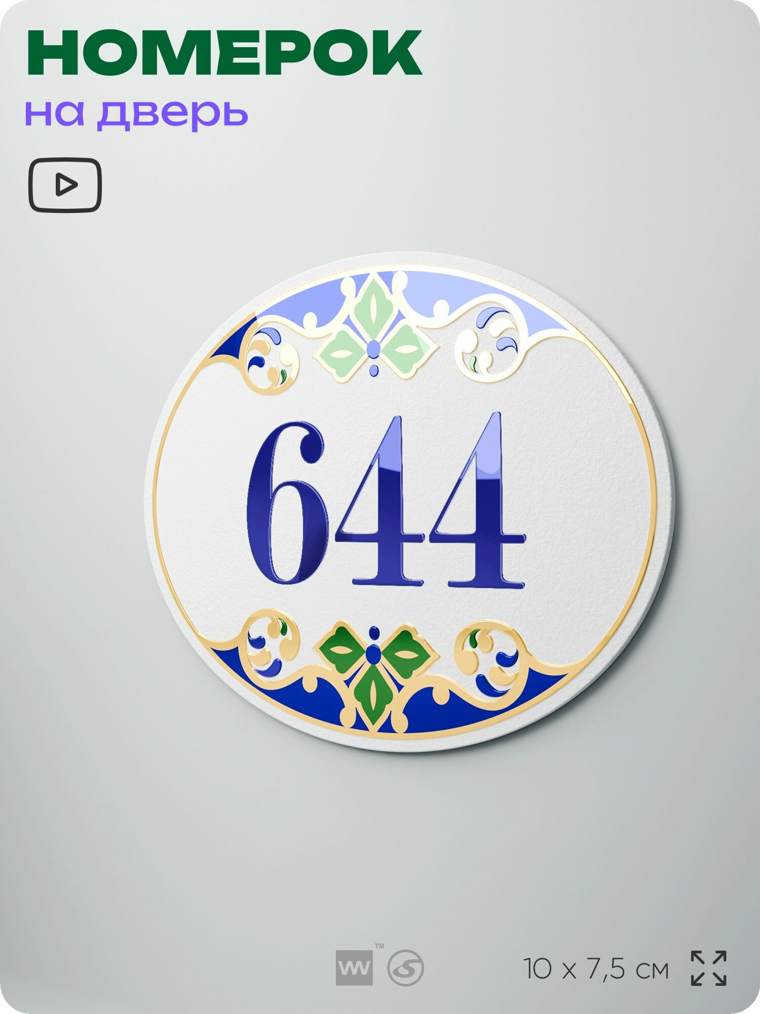Номер на дверь квартиры 644, для кабинета, офиса, в средиземноморском стиле, шильдик 10 х 7,5 см, белый, Айдентика Технолоджи