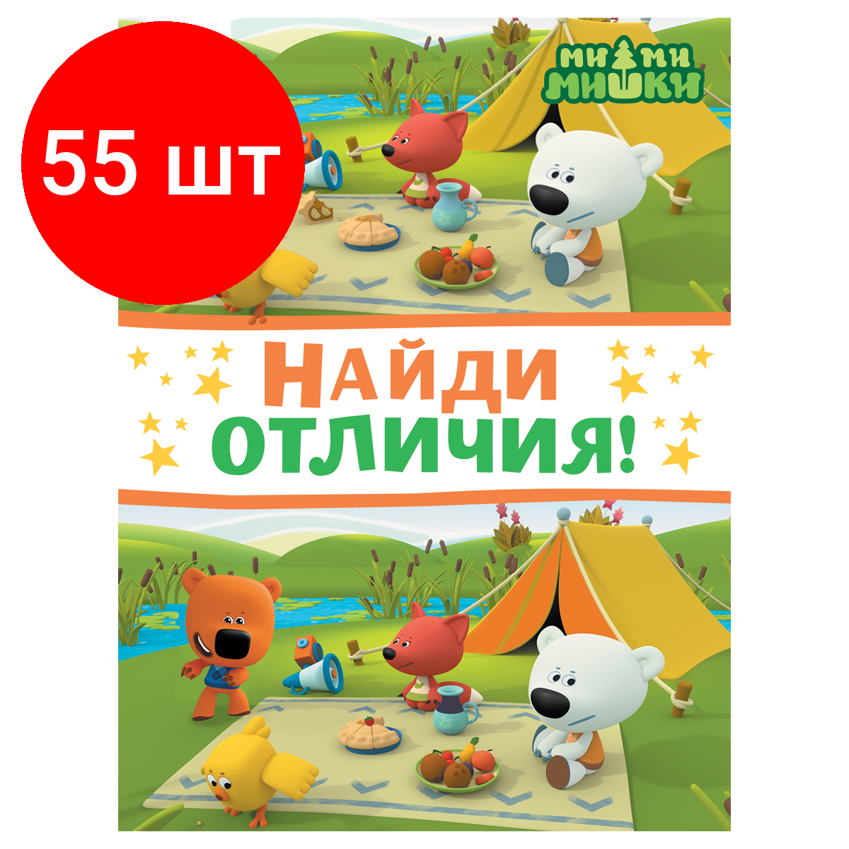 Комплект 55 шт, Книжка-задание, А4 ТРИ совы "Найди отличия. Мимимишки", 16стр.