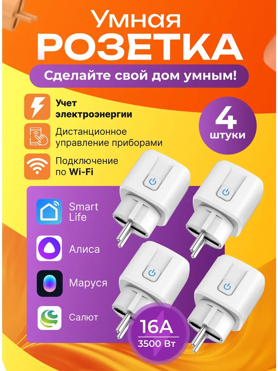 Умная розетка Wi-fi с Smart Life, Алисой, Марусей, Салютом и таймером - 4 шт