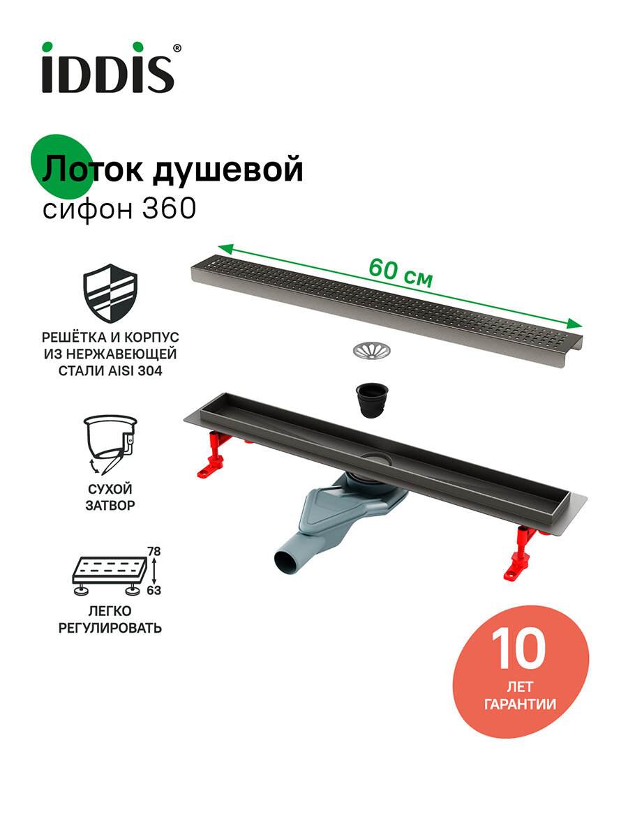 Лоток душевой сифон 360, комбинированный затвор, перфор. решетка IDDIS 975B6GM20DZ 600мм графит