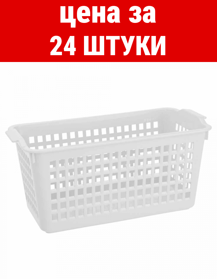 Комплект 24 шт, Корзинка универсальная 280*135*123мм 3.2л