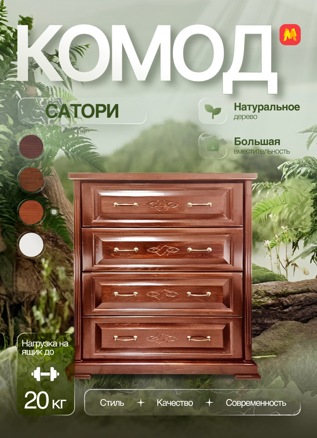 Комод для одежды Сатори из массива сосны в цвете могано 2, 4 ящика, 90x45x100 см