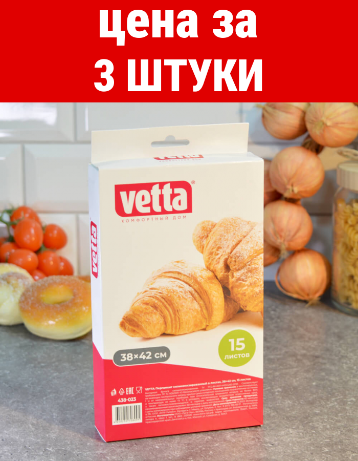 Комплект 3 шт, Бумага для выпечки - пергамент сложенный 38*42см 15 листов VETTA
