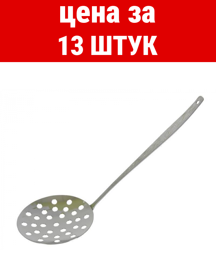 Комплект 13 шт, Ложка шумовка "Уралочка" большая, упр. обработки