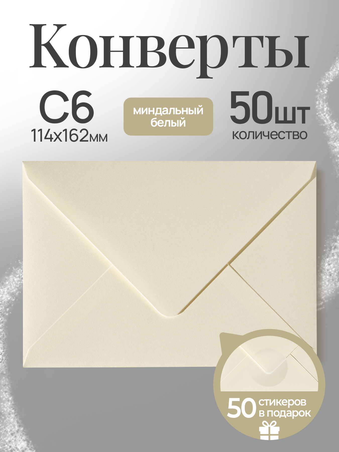 Миндально белые конверты бумажные для пригласительных, С6 114х162мм - набор 50 шт. цветные