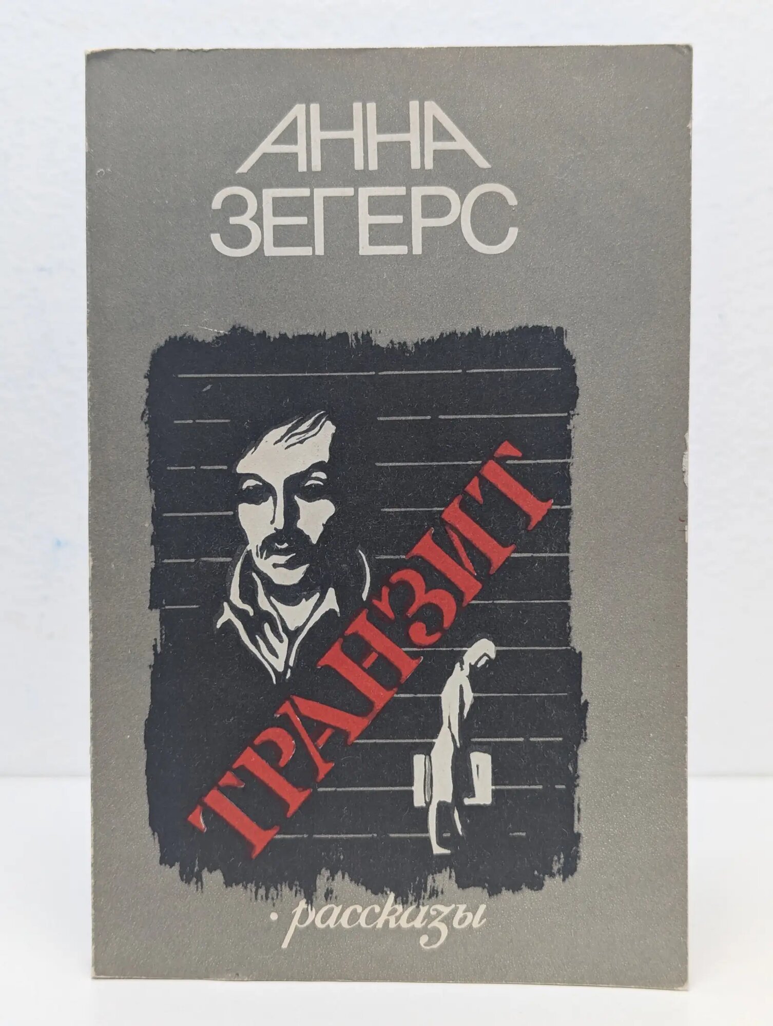 Транзит Зегерс Анна 1985