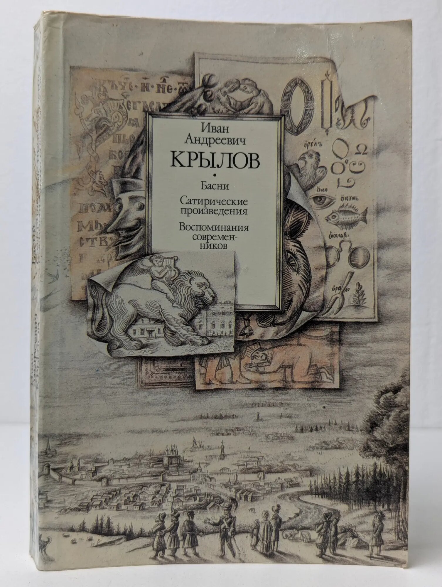 Басни. Сатирические произведения. Воспоминания современников Крылов Иван Андреевич 1989