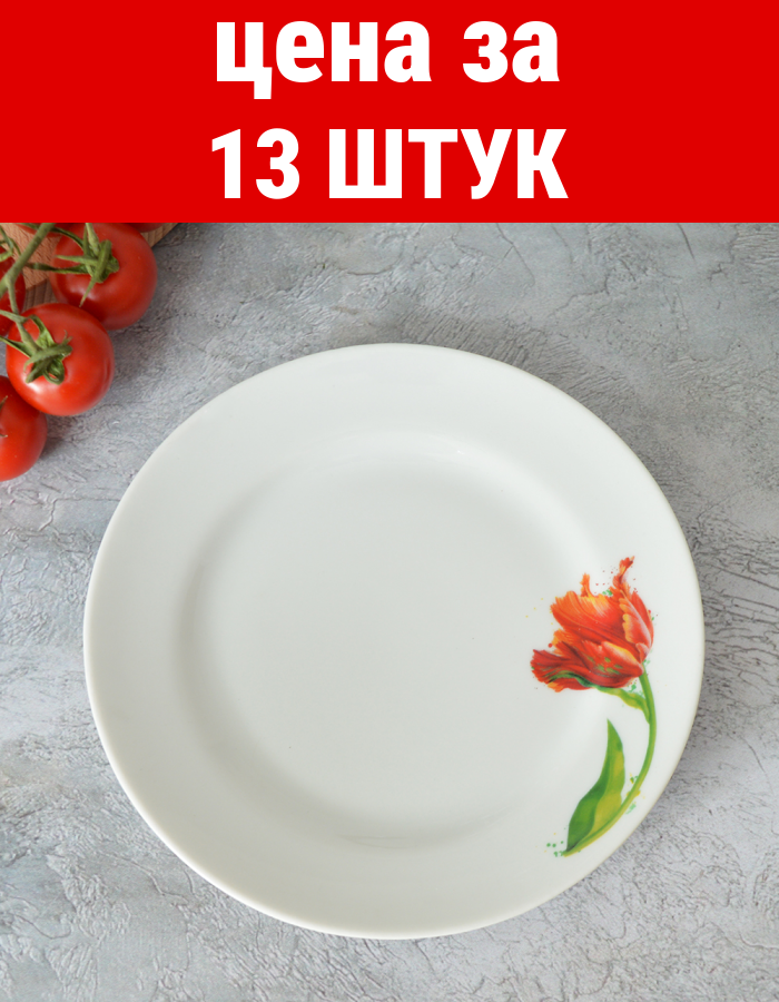 Комплект 13 шт, Тарелка 175мм мелкая форма Идиллия Тюльпан